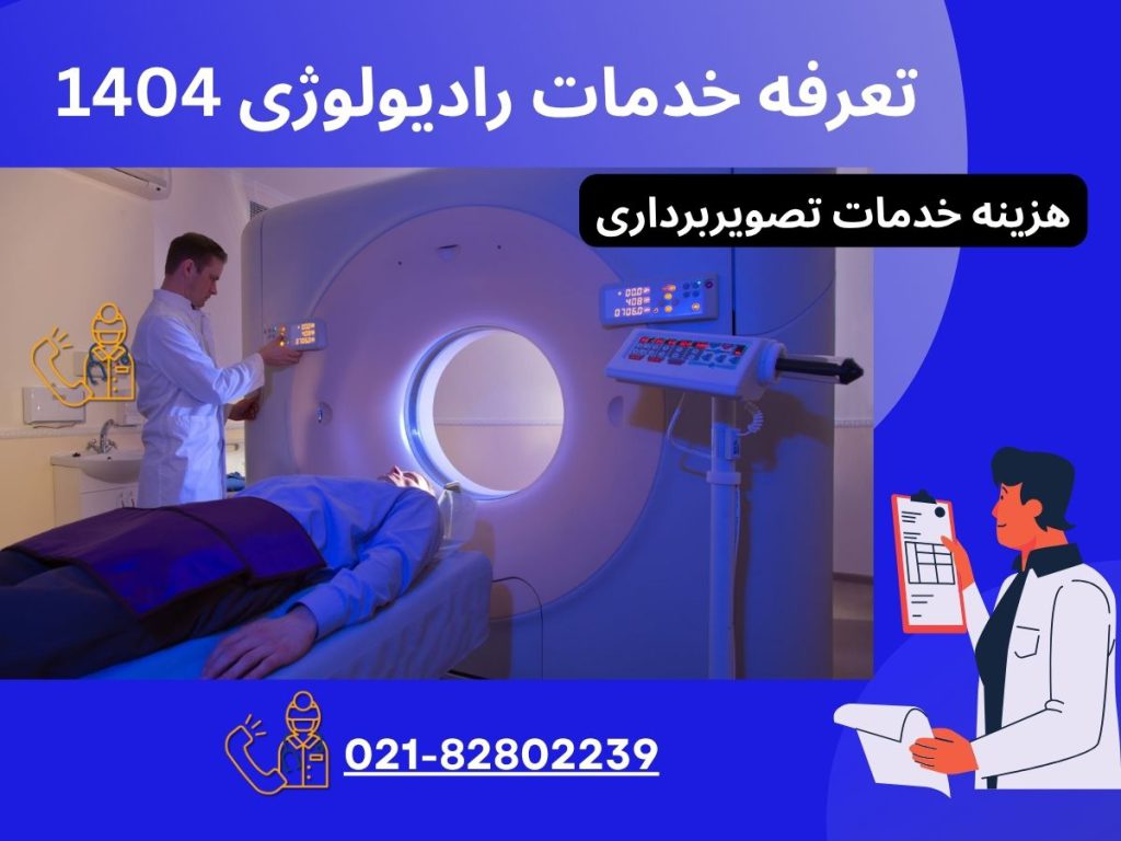 تعرفه تصویربرداری ۱۴۰۴ + قیمت ها با بیمه و بدون بیمه